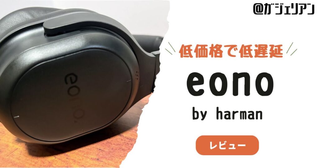 低価格で低遅延！『eono by Harman』ヘッドホンレビュー！ | ガジェリアン