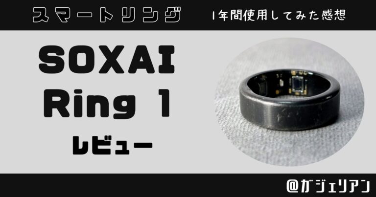 スマートリング『SOXAI Ring 1』を1年間使用してみた感想 | ガジェリアン