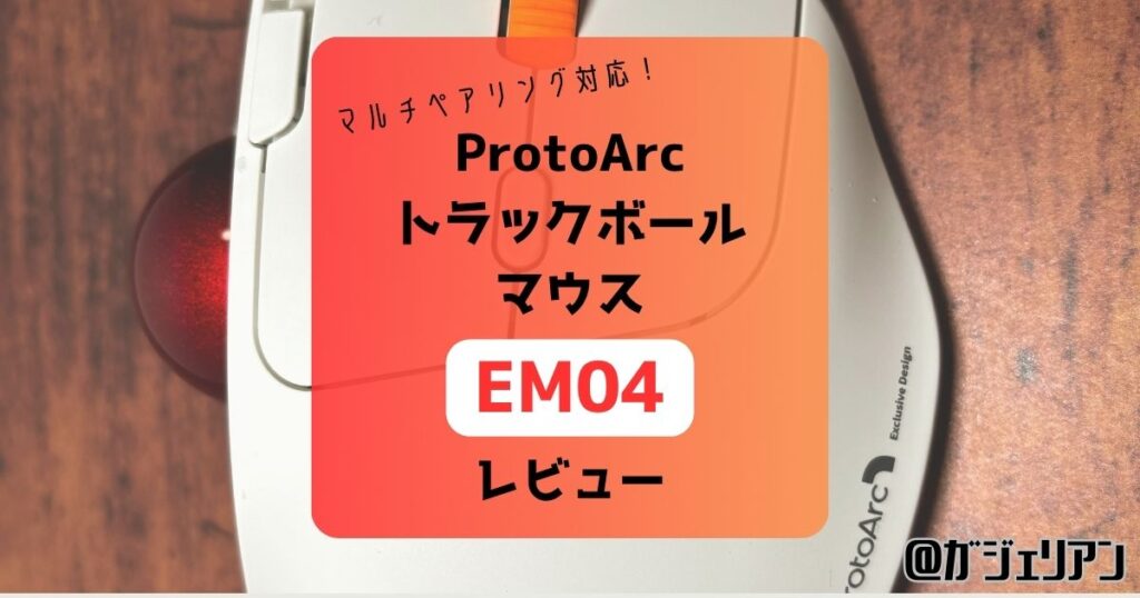 マルチペアリング対応！ProtoArcトラックボールマウス『EM04』レビュー！ | ガジェリアン
